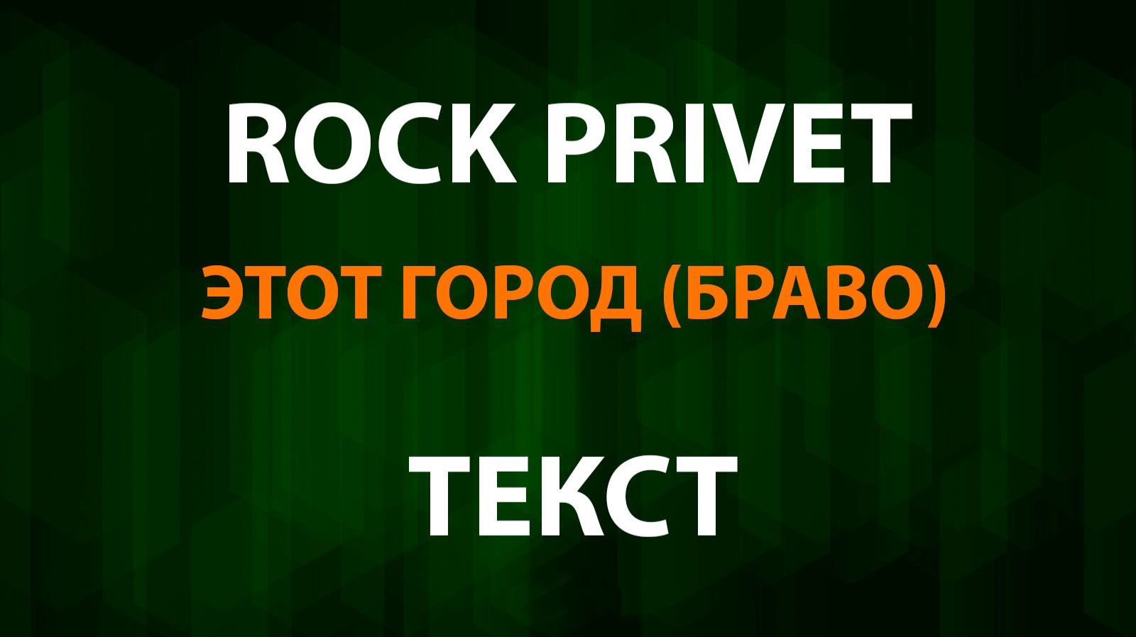 ROCK PRIVET - Этот Город (Браво) Текст Lyrics