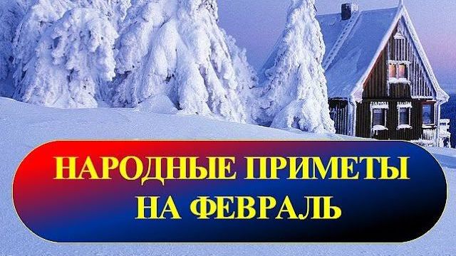 Народные приметы на февраль