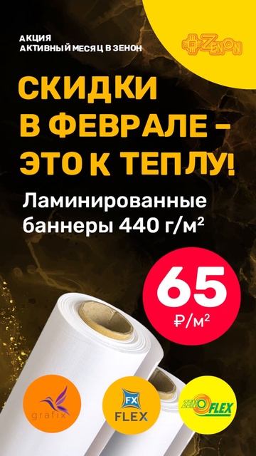 Ламинированные баннеры FX FLEX, ZENOFLEX и GRAFIX