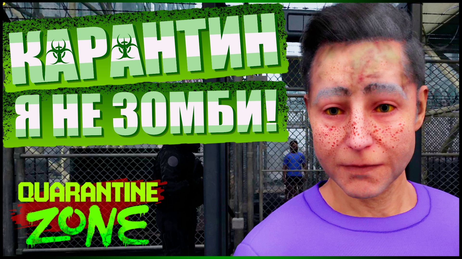 ОН ЗАРАЖЕН! | Quarantine Zone #1