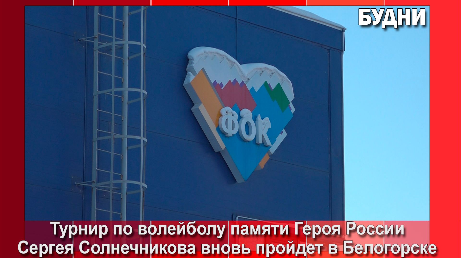 7 и 8 февраля в ФОКе пройдут соревнования по волейболу