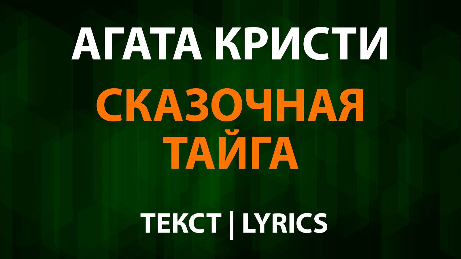 Агата Кристи — Сказочная тайга (Текст Lyrics)