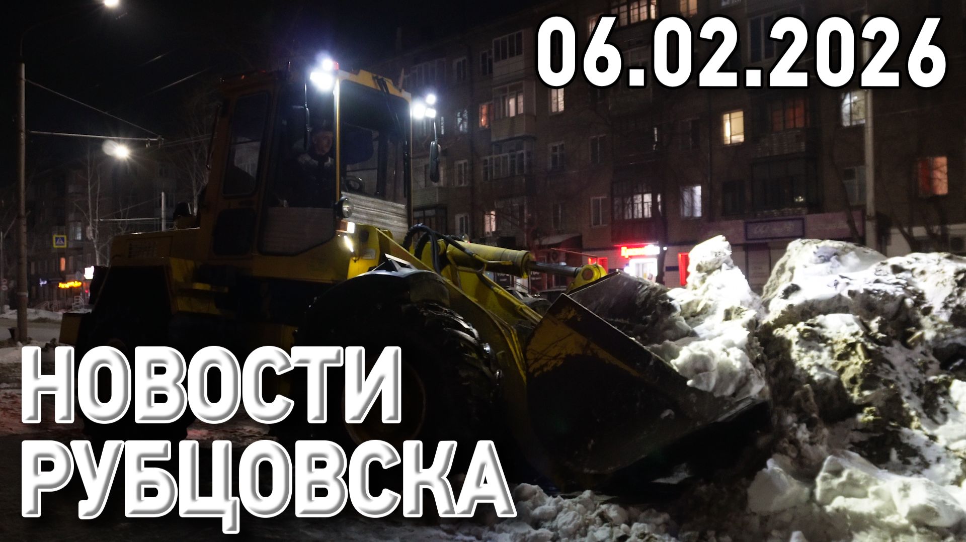 Новости Рубцовска (06.02.2026)