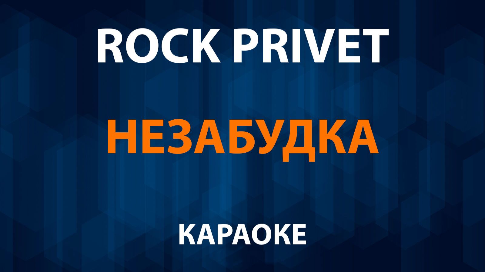 ROCK PRIVET — Незабудка (Караоке)
