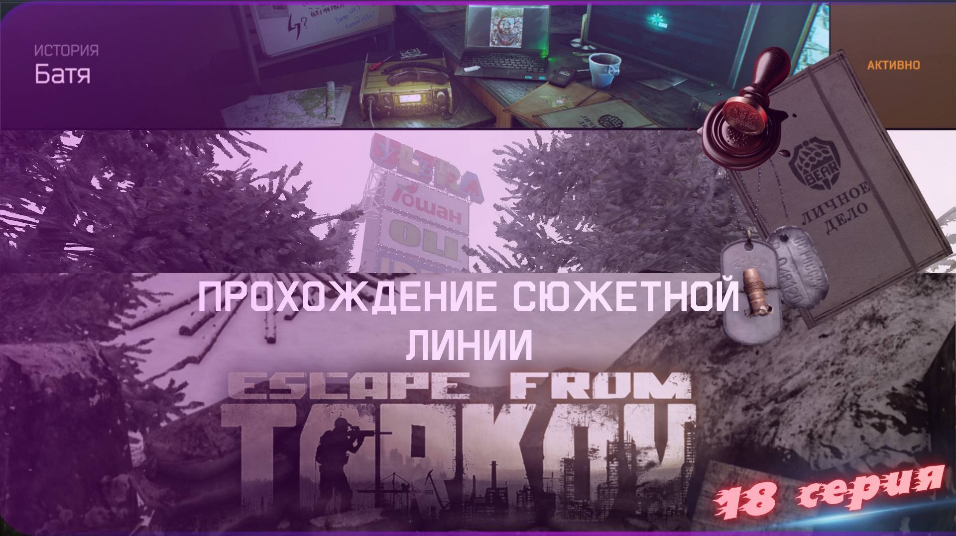 Предательство. Прохождение сюжетной линии в Escape from Tarkov. 18 серия.