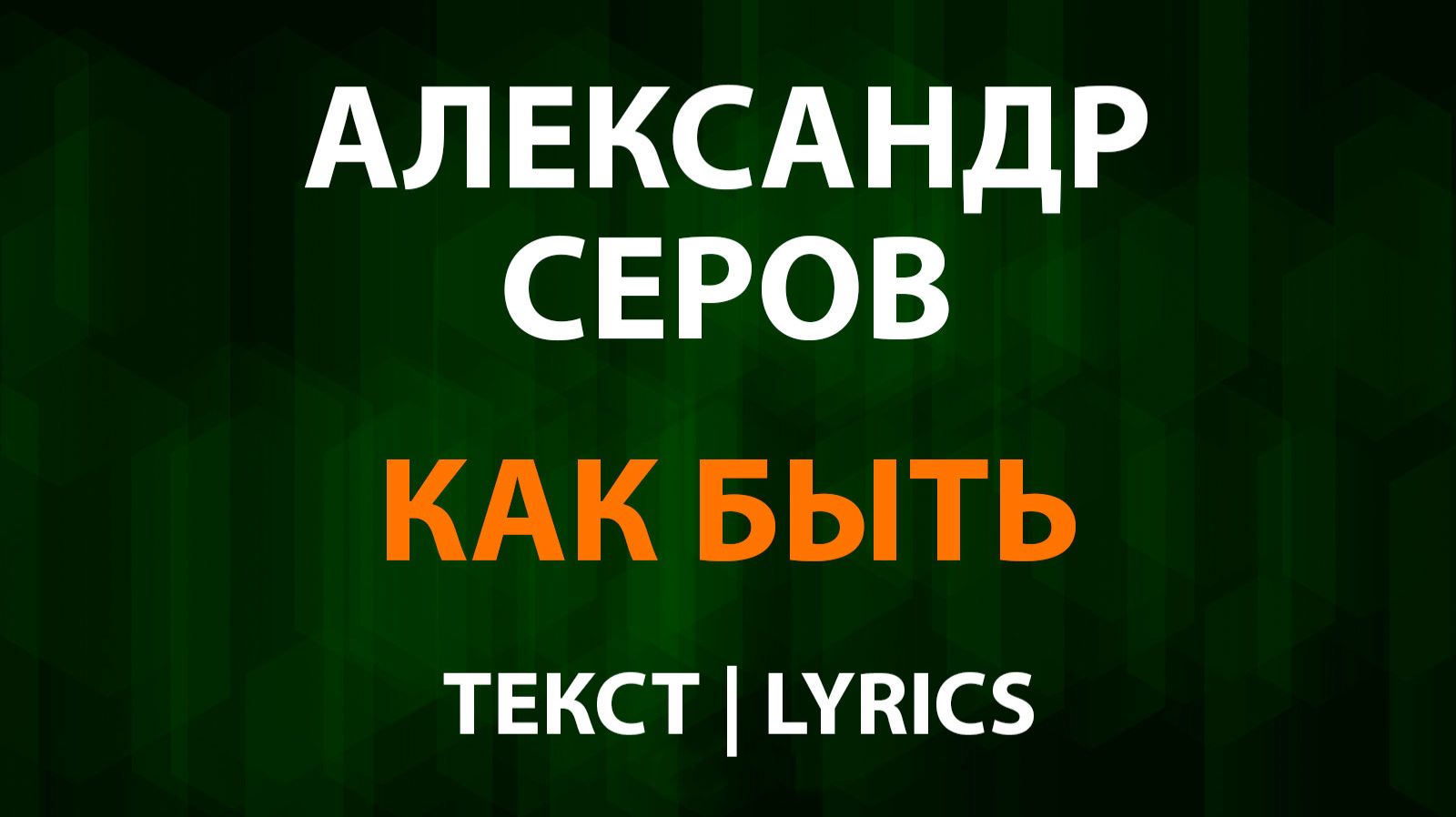 Александр Серов - Как быть (Текст Lyrics)