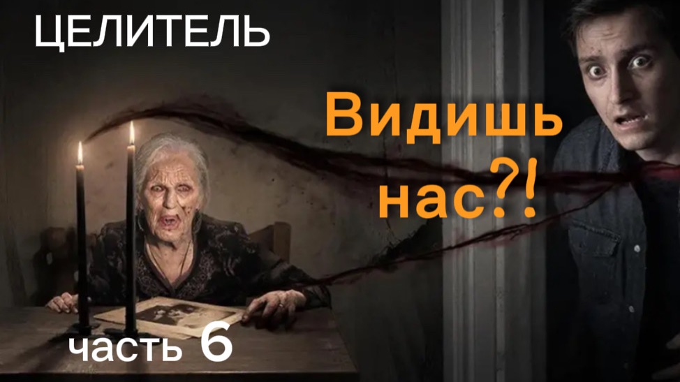 Целитель. Часть 6: ВЕДЬМА в соседней комнате