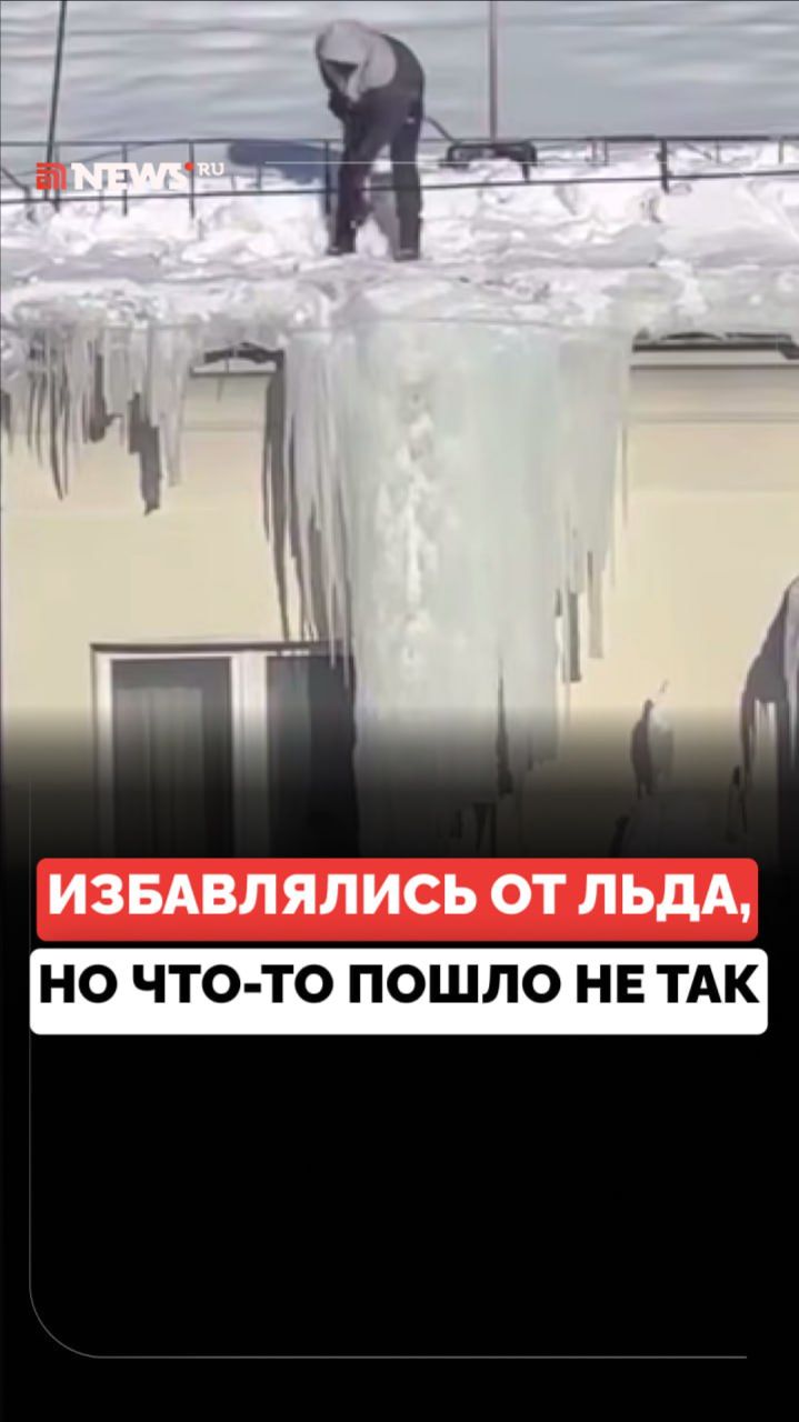 Работа пошла не по плану. Коммунальщики сбили кондиционер вместе с сосульками