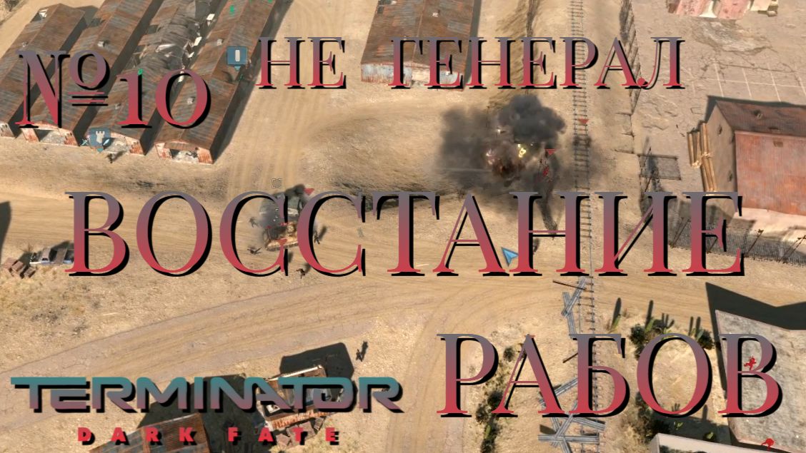 НЕ ГЕНЕРАЛ/ЧАСТЬ №10/ВОССТАНИЕ РАБОВ/Terminator Dark Fate – Defiance