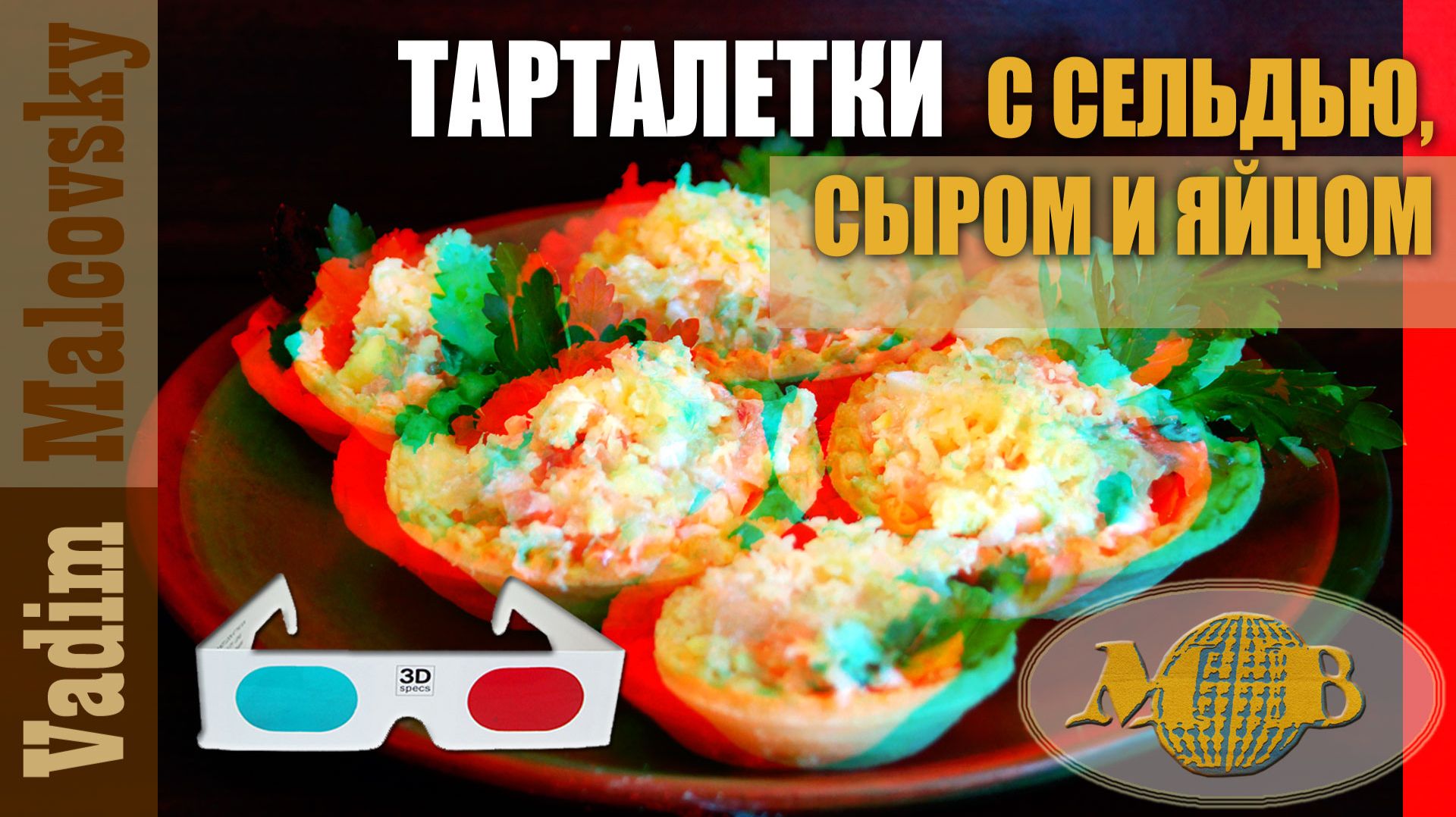 3D stereo red-cyan Тарталетки с сельдью сыром и яйцом. Мальковский Вадим
