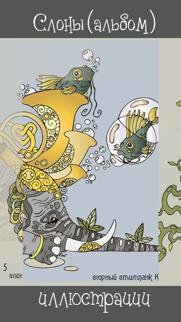 СЛОНЫ (иллюстрация 3)