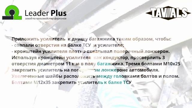 Установка_фаркопа_T_VAZ_47E_на_2121,_2131_и_их_модификации (1)