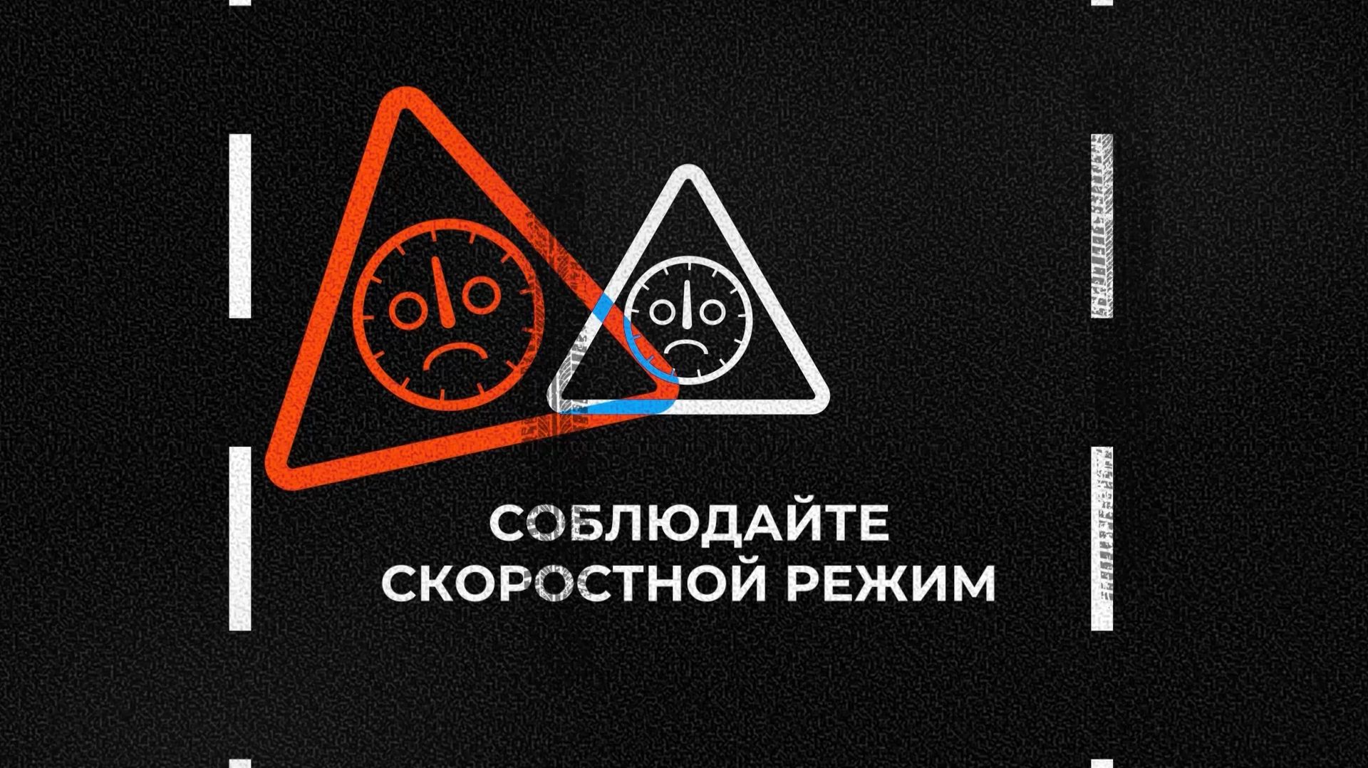 Умник на дороге. Соблюдайте скоростной режим