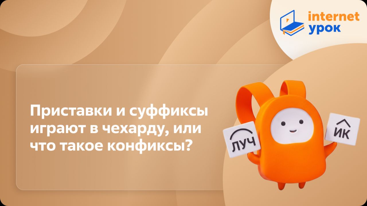 Русский язык 6 класс. Приставки и суффиксы играют в чехарду, или что такое конфиксы?