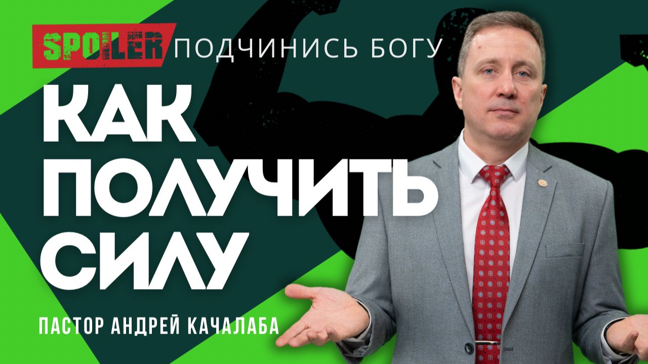 Когда ты подчиняешься Богу — Он действует за тебя.