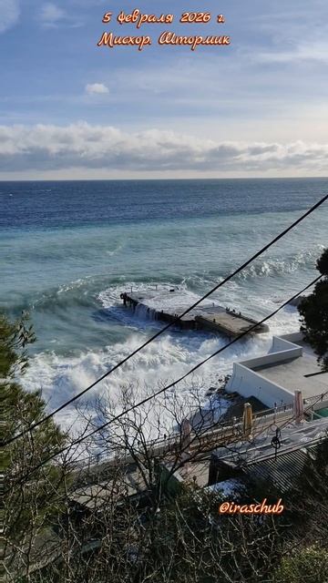 5 февраля 2026 г. Мисхор. Штормик #ялта #ялта2026 #мисхор