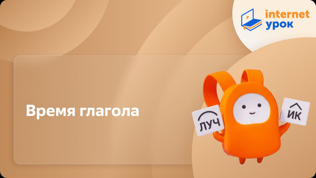 Русский язык 6 класс. Время глагола