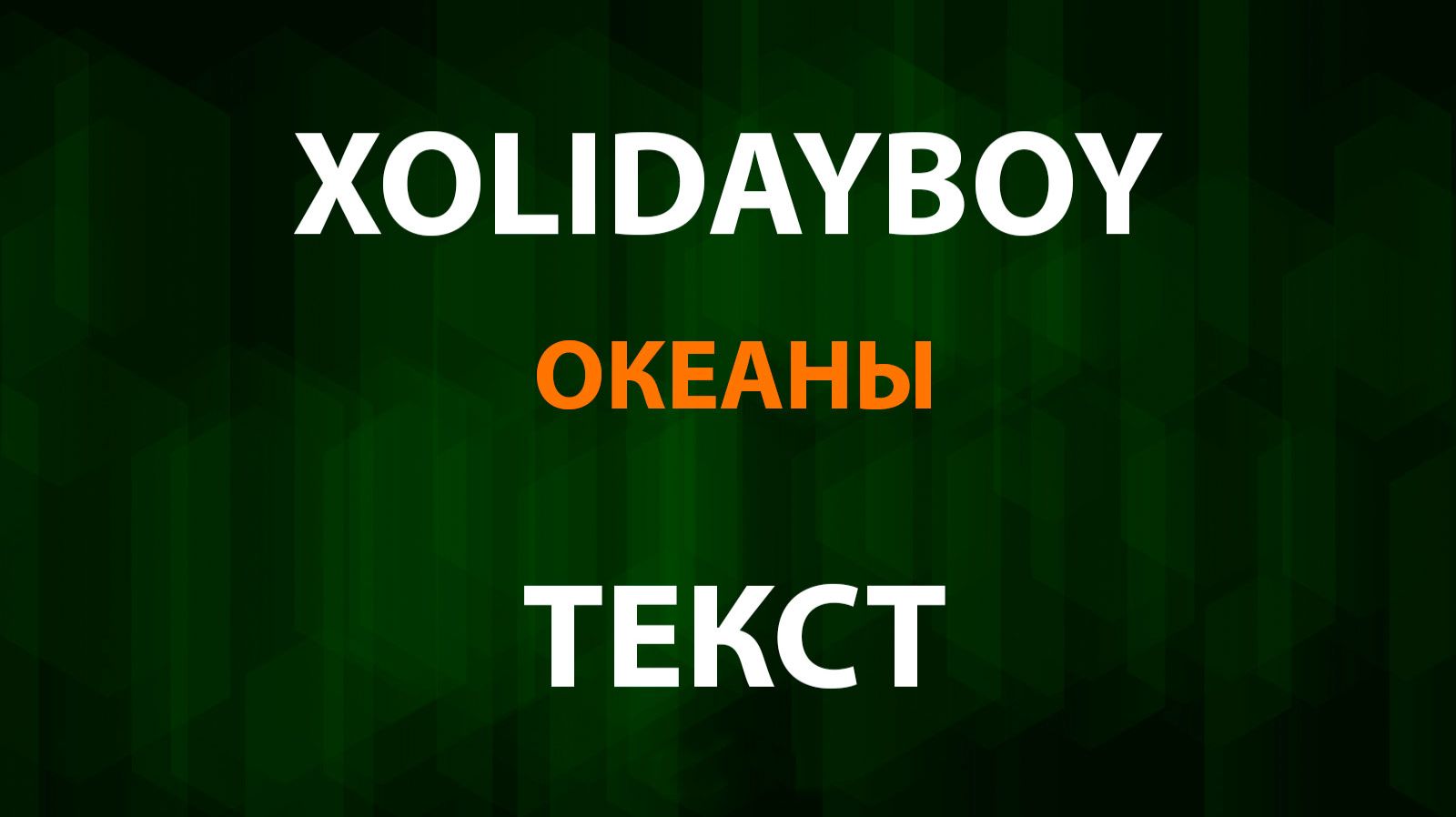 XOLIDAYBOY - Океаны (Текст Lyrics)