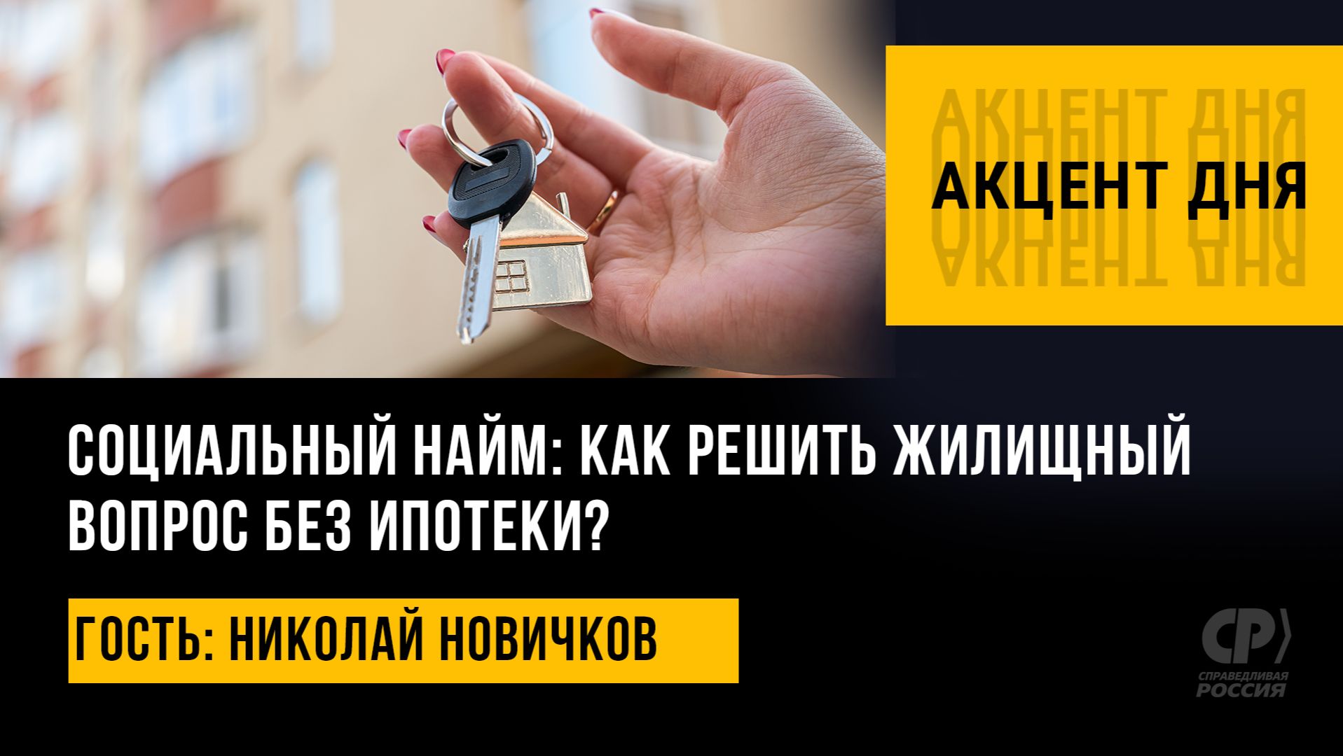 Социальный найм: как решить жилищный вопрос без ипотеки? Николай Новичков