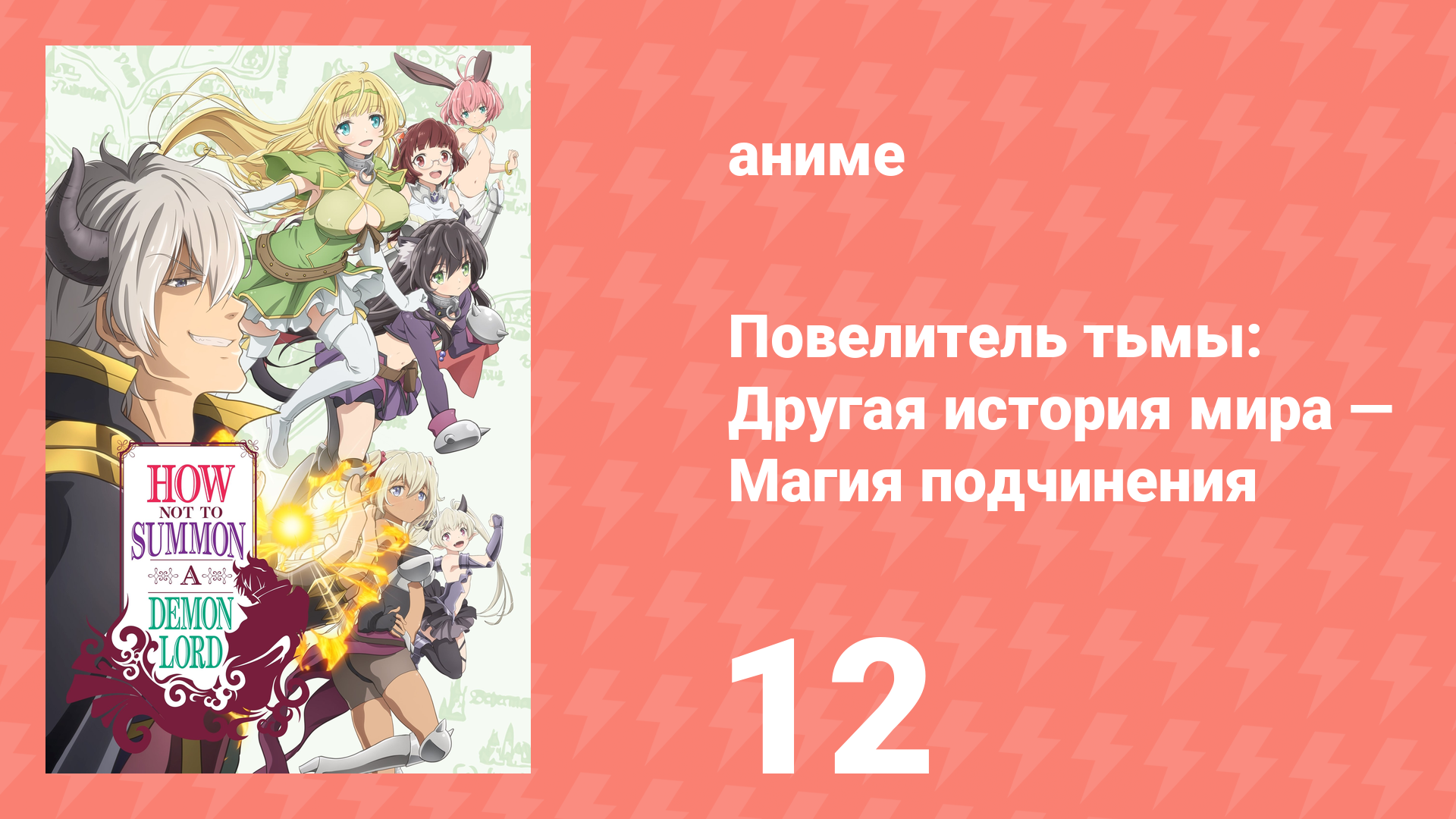 Повелитель тьмы: Другая история мира — Магия подчинения 1 сезон 12 серия (аниме-сериал, 2018)