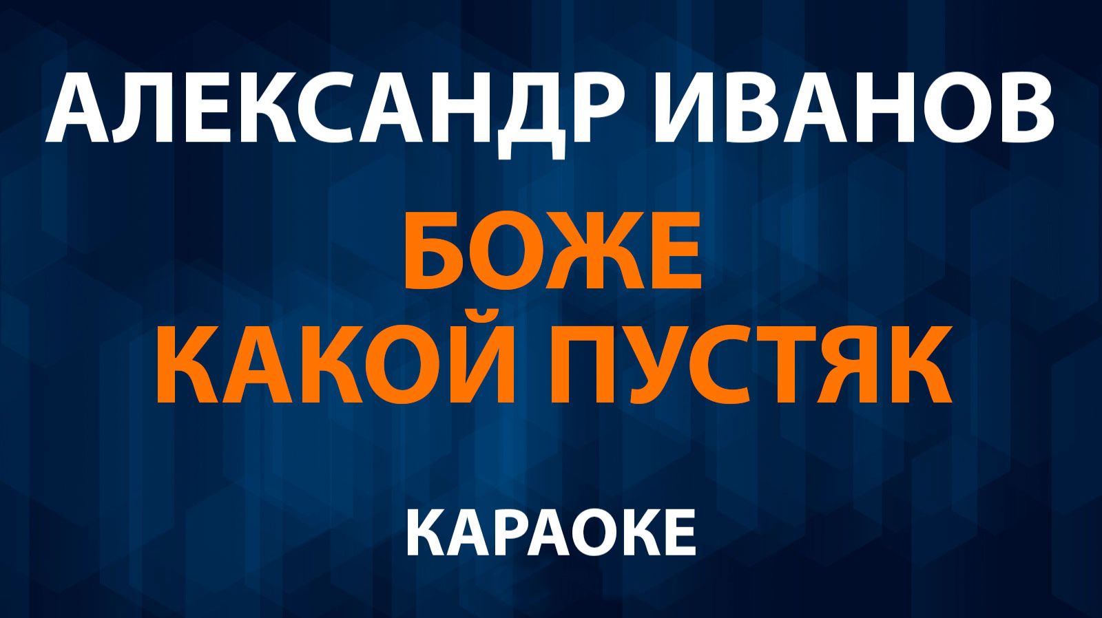 Александр Иванов — Боже какой пустяк (Караоке)