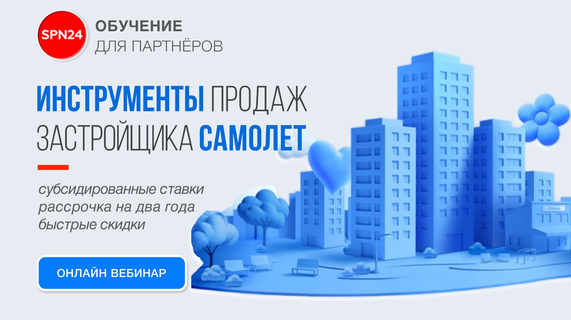 Самолёт - акции, скидки, ипотека, рассрочки