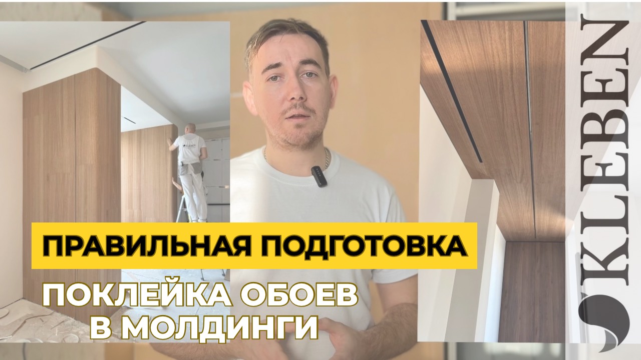 Поклейка обоев в молдинги: правильная подготовка до начала работ