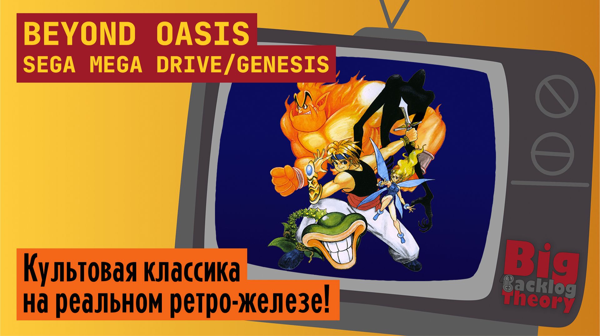 Золотой Нарукавник ► Beyond Oasis (Sega Mega Drive / Genesis) ► Стрим с реальной консоли (Vol. 1)