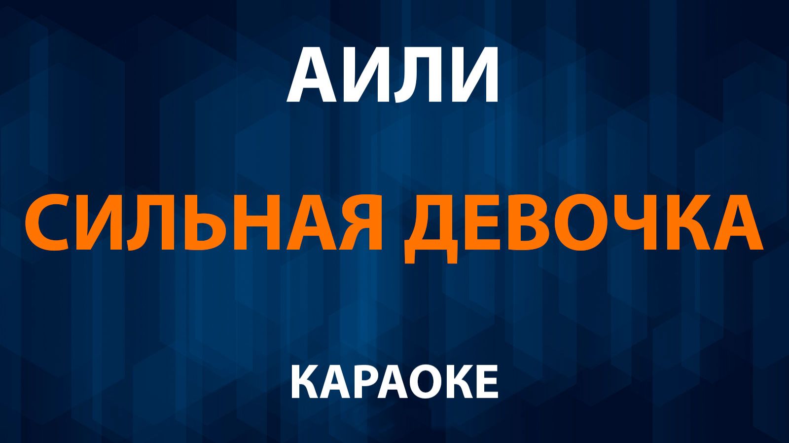 АИЛИ - Сильная девочка (Караке)