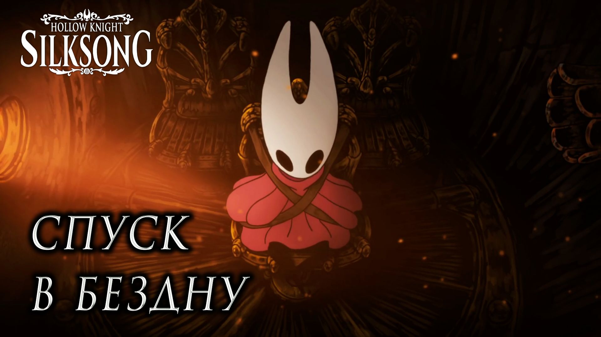 Hollow Knight: Silksong #42 СПУСК В БЕЗДНУ