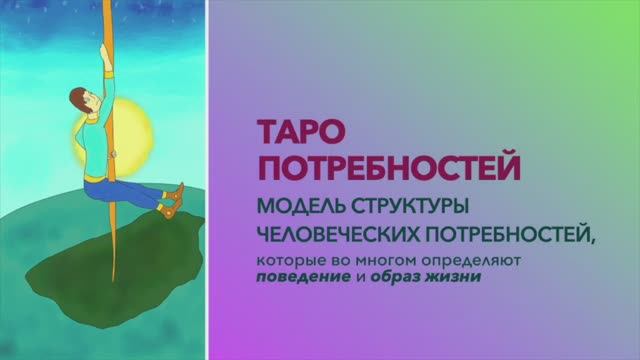 Таро потребностей