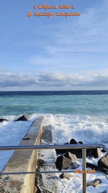 5 февраля 2026 г. В Мисхоре штормит #ялта #ялта2026 #мисхор