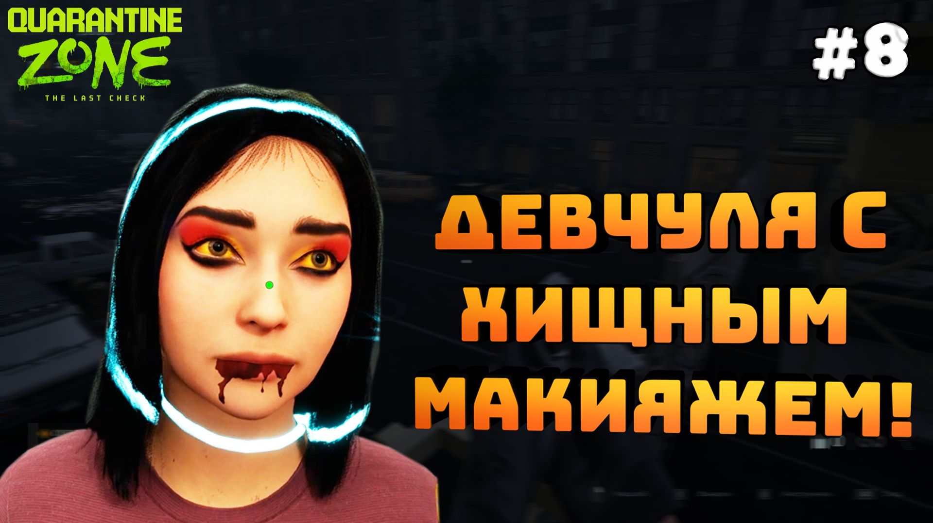 Quarantine Zone: The Last Check. Серия №8. Хищница на охоте! Близимся к концу!