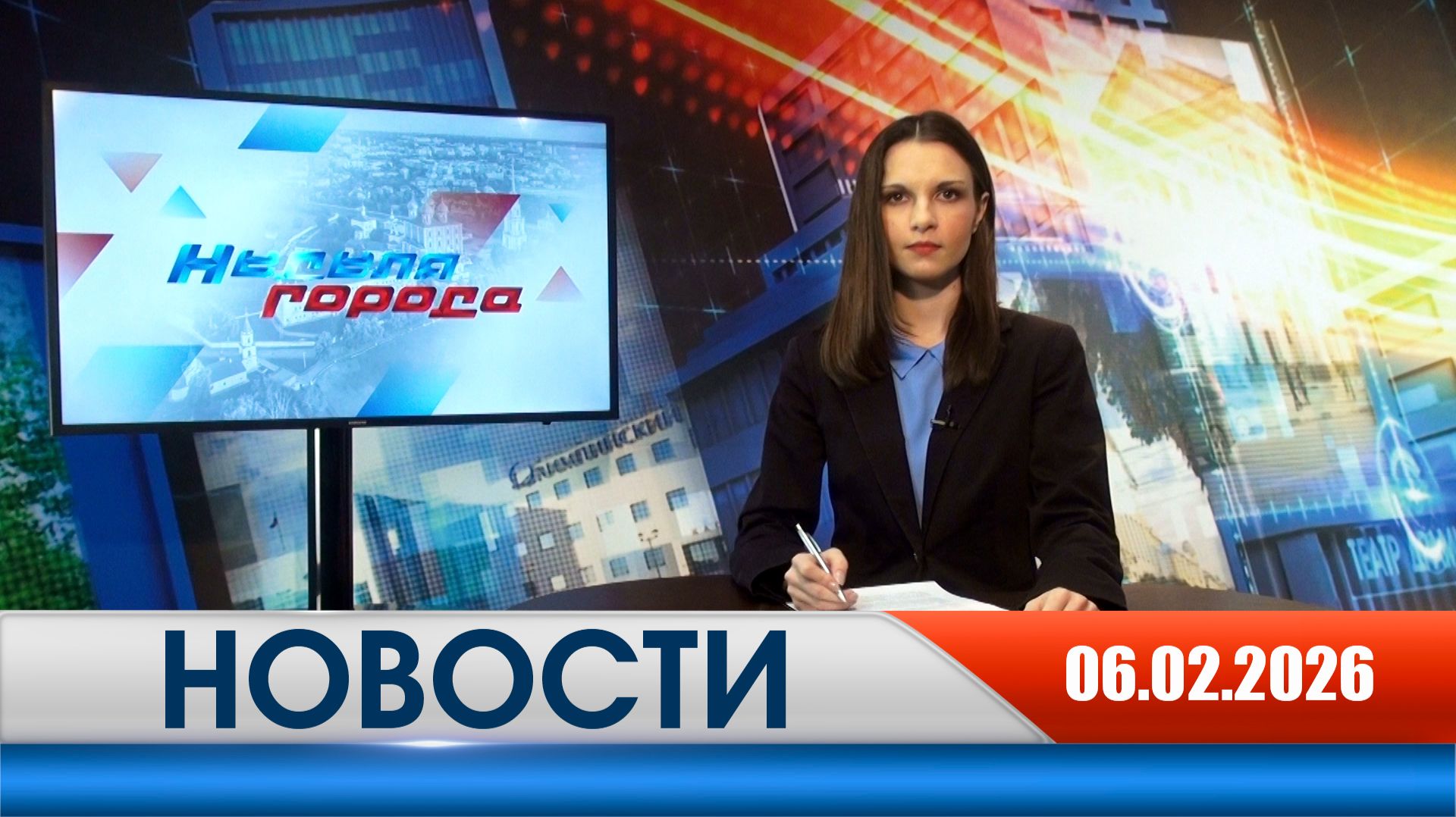 Неделя Города - новости Рязани 06.02.2026