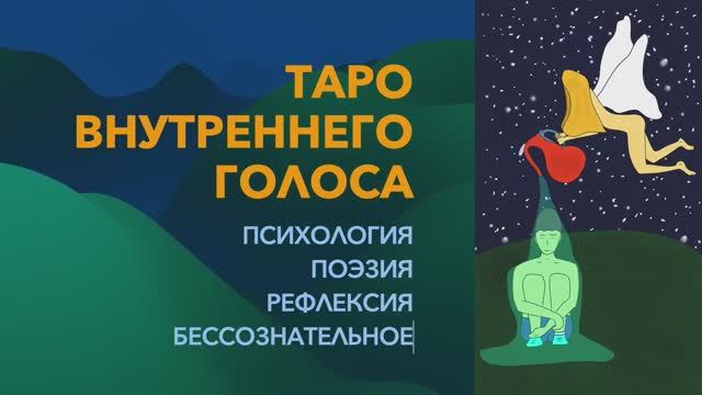 Таро внутреннего голоса