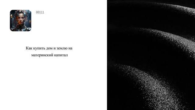 Как купить дом и землю на материнский капитал