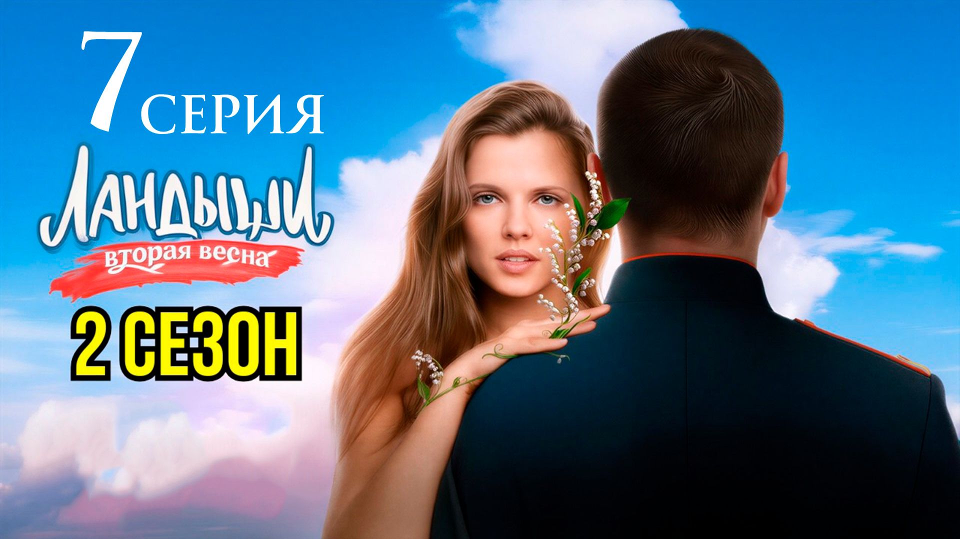 Ландыши 2 сезон 7 серия анонс