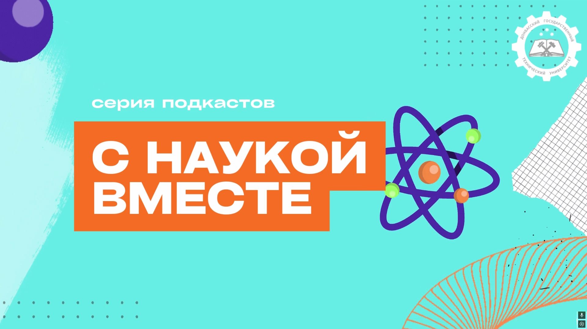 Серия подкастов С наукой вместе - Зинченко Андрей Михайлович