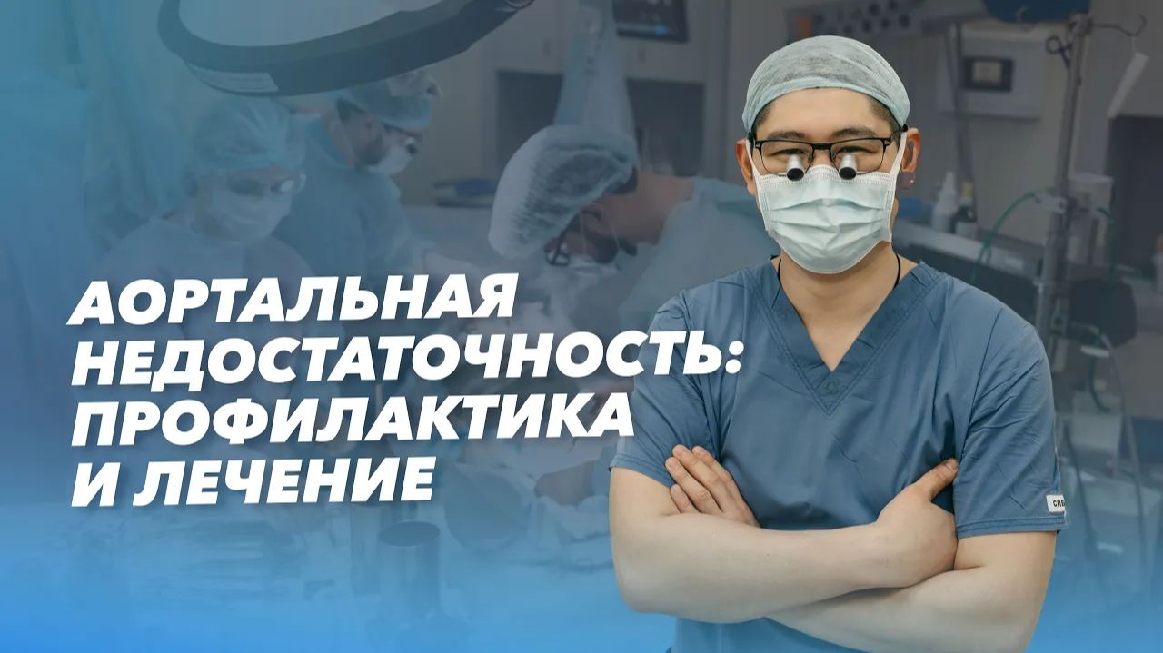 Аортальная недостаточность: лечение, профилактика