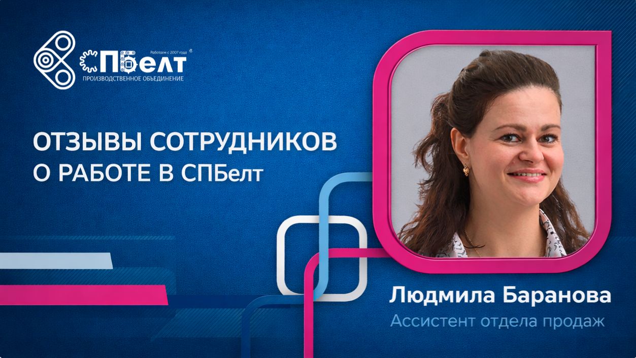 Стабильность. 5 лет работы в компании СПБелт. Реальный отзыв сотрудника