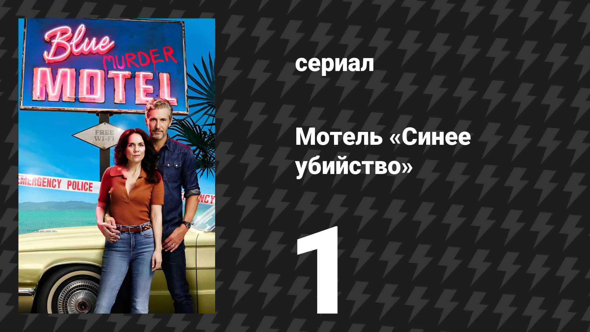 Мотель «Синее убийство» 1 серия (сериал, 2026)
