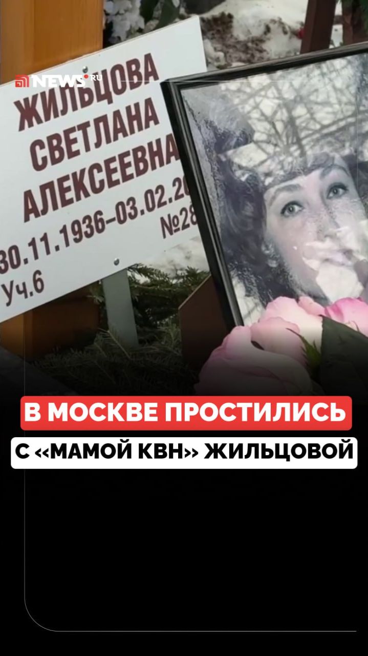 Прощание с «мамой КВН» Светланой Жильцовой