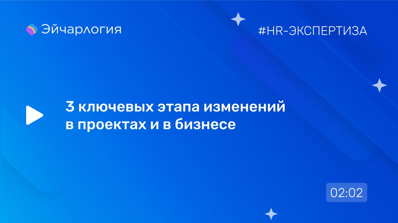 3 ключевых этапа изменений в проектах и в бизнесе