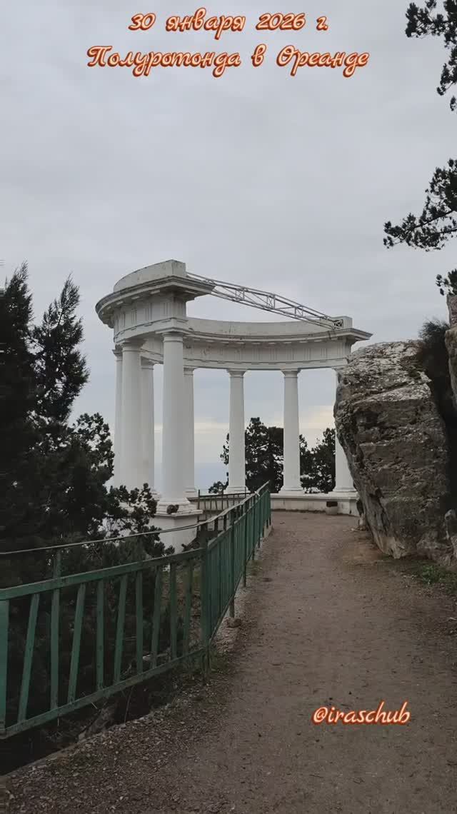 30 января 2026 г. Полуротонда в Ореанде #ялта #ялта2026 #ореанда #полуротонда