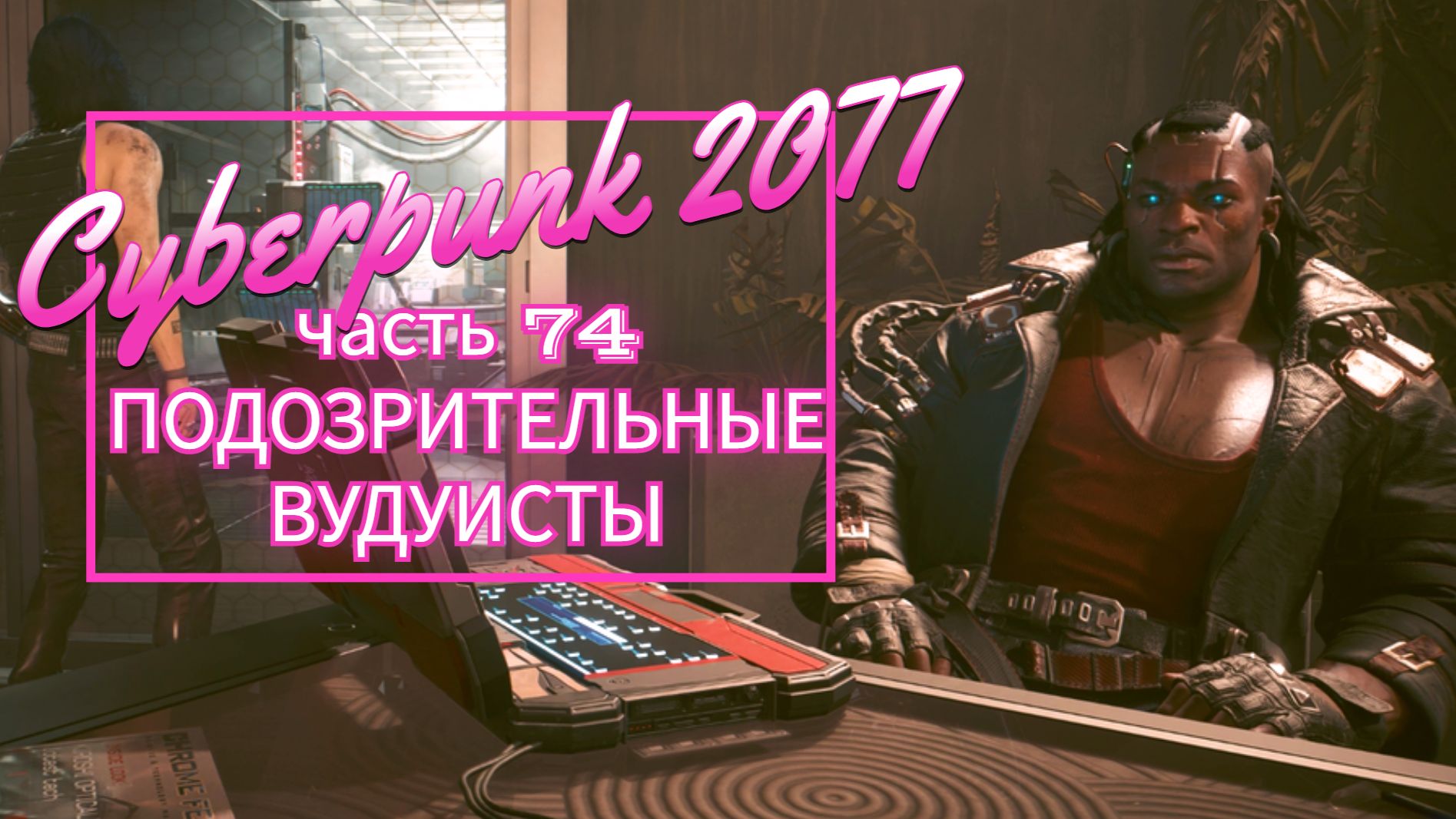 Cyberpunk 2077 часть 74 ПОДОЗРИТЕЛЬНЫЕ ВУДУИСТЫ