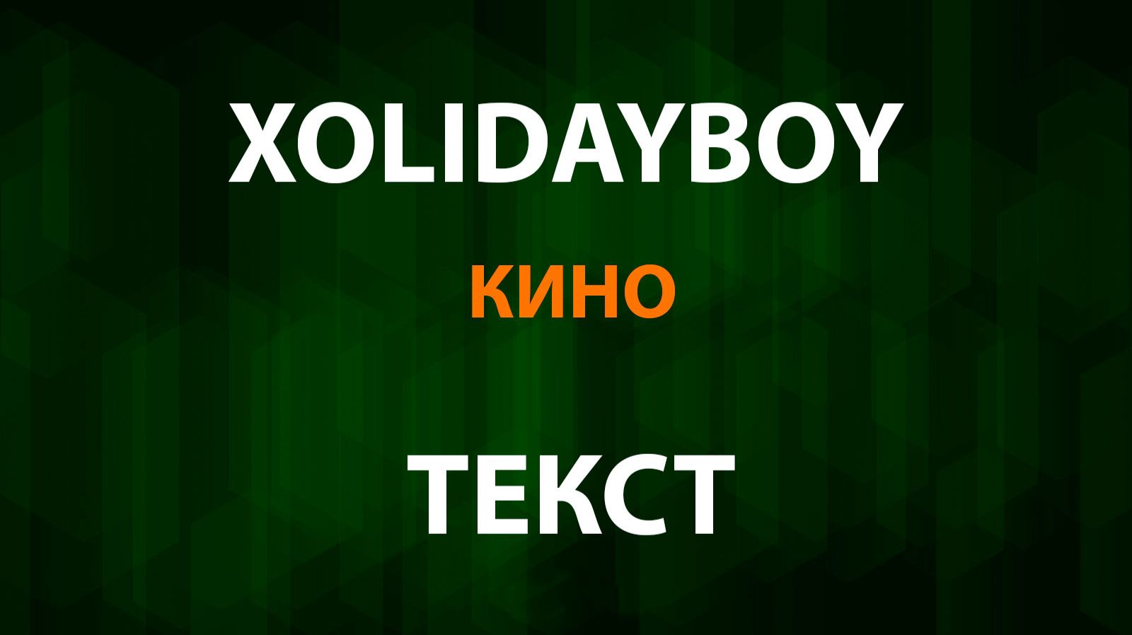 XOLIDAYBOY - Кино (Текст Lyrics)