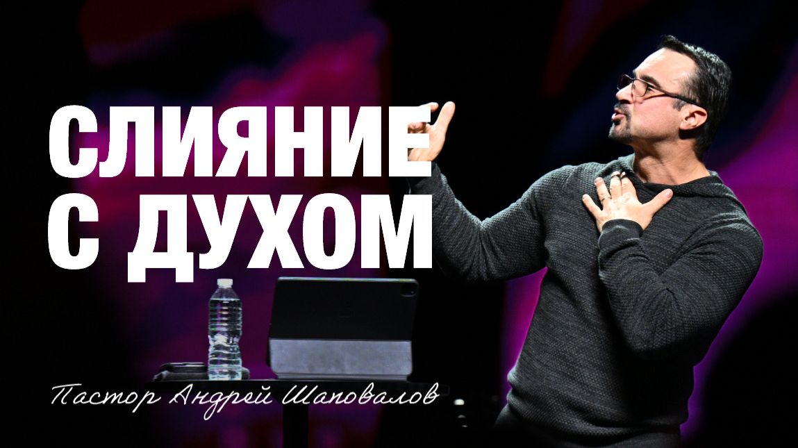 «СЛИЯНИЕ С ДУХОМ» Пастор Андрей Шаповалов (01-02-26)
