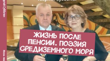 1.1 поэзия путь в круизы