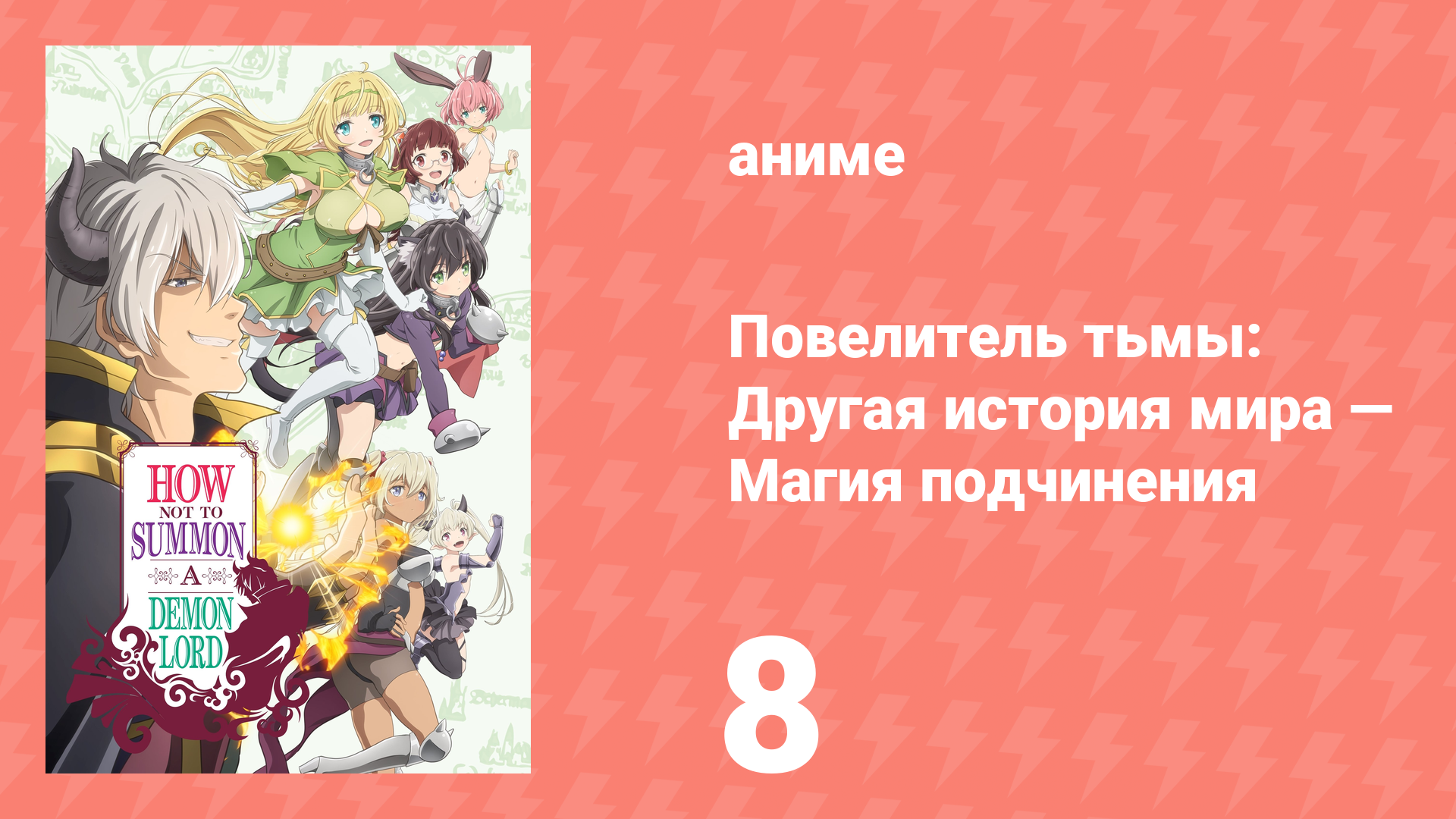 Повелитель тьмы: Другая история мира — Магия подчинения 1 сезон 8 серия (аниме-сериал, 2018)