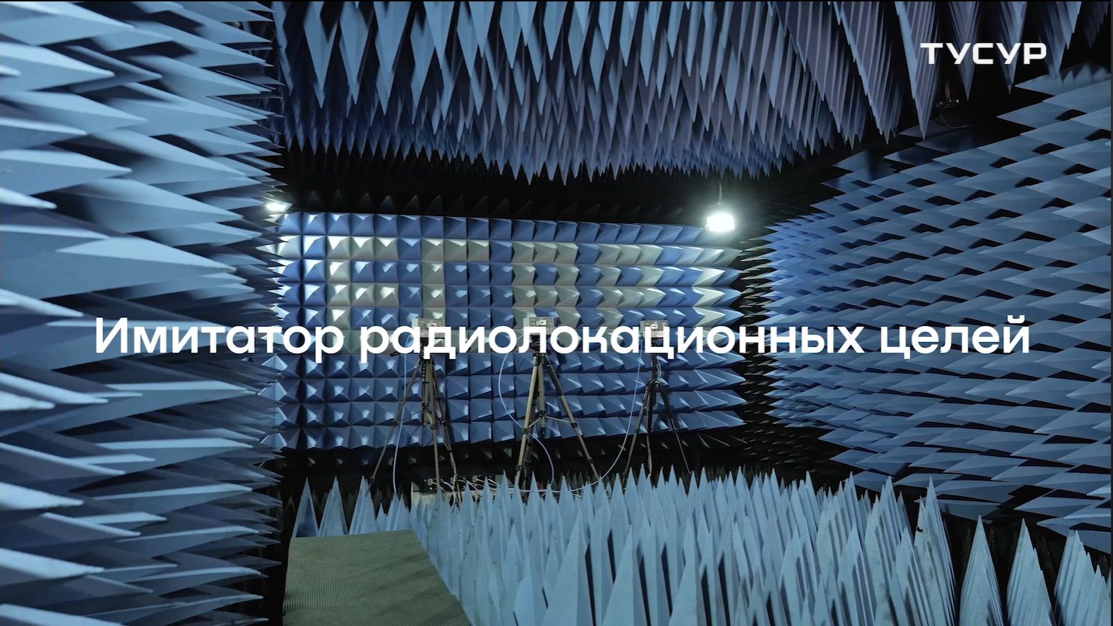 Имитатор радиолокационных целей | Совместная разработка ТУСУР x ТЕСАРТ